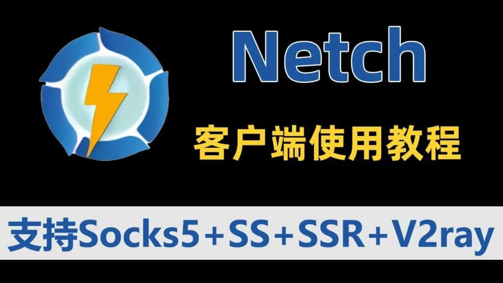 3分钟学会主流游戏加速器Netch客户端的使用教程 – 88°空间